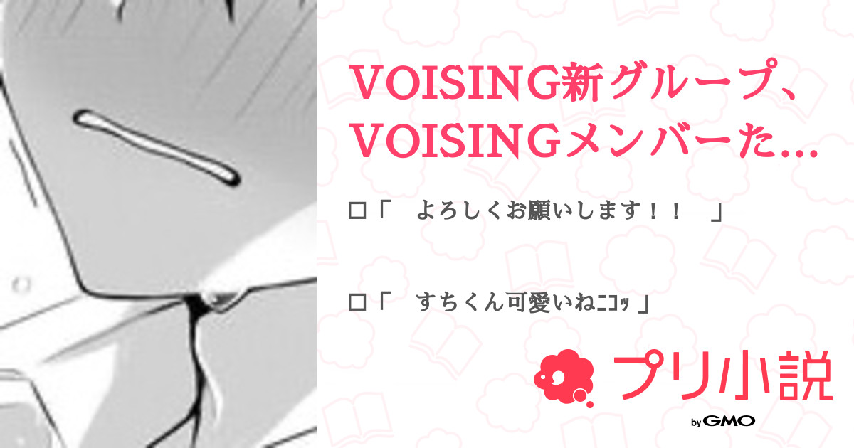 VOISING新グループ、VOISINGメンバーたちの恋人でした！？ - 全58話 【連載中】（隷愛 葉月さんの小説） | 無料スマホ夢小説ならプリ小説 byGMO